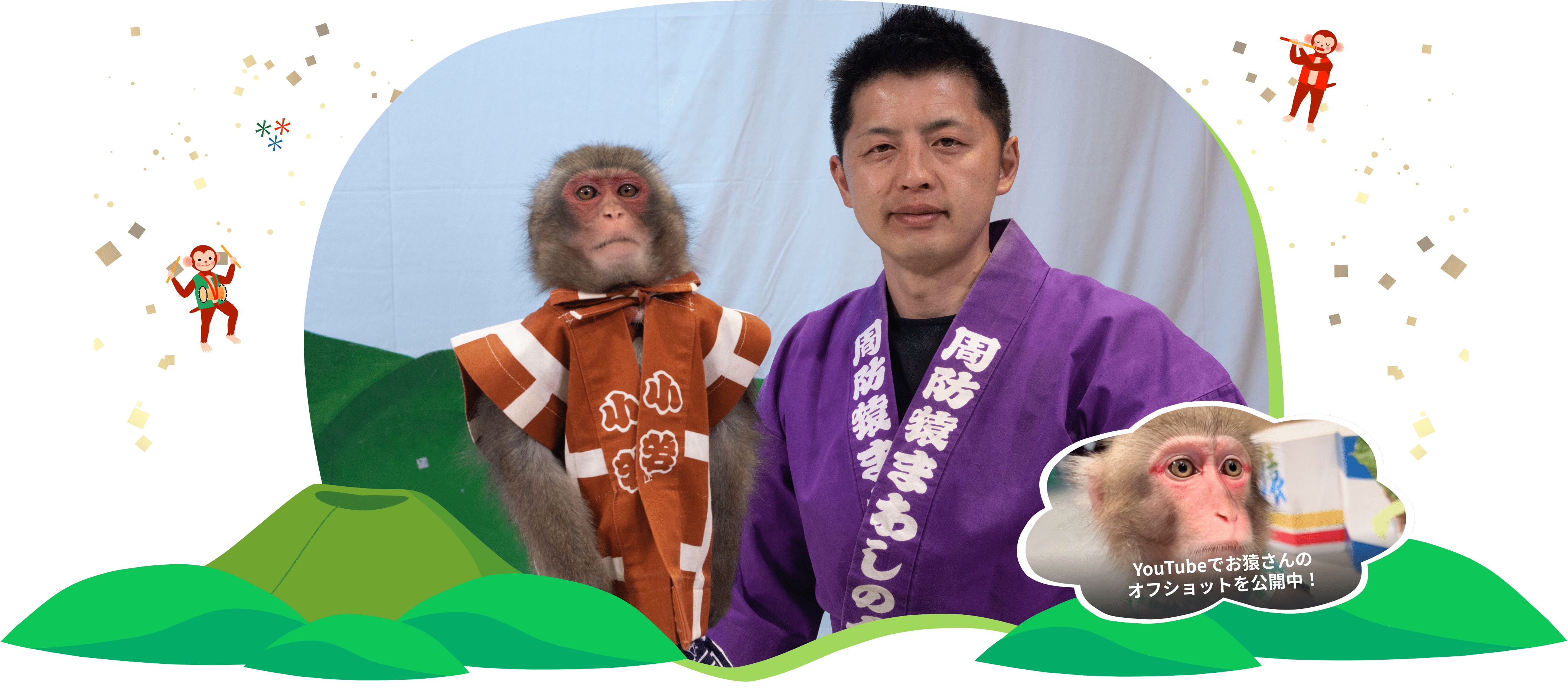 トップ | 阿蘇猿まわし劇場