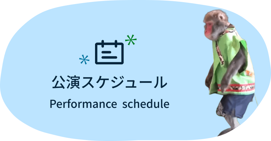 トップ | 阿蘇猿まわし劇場