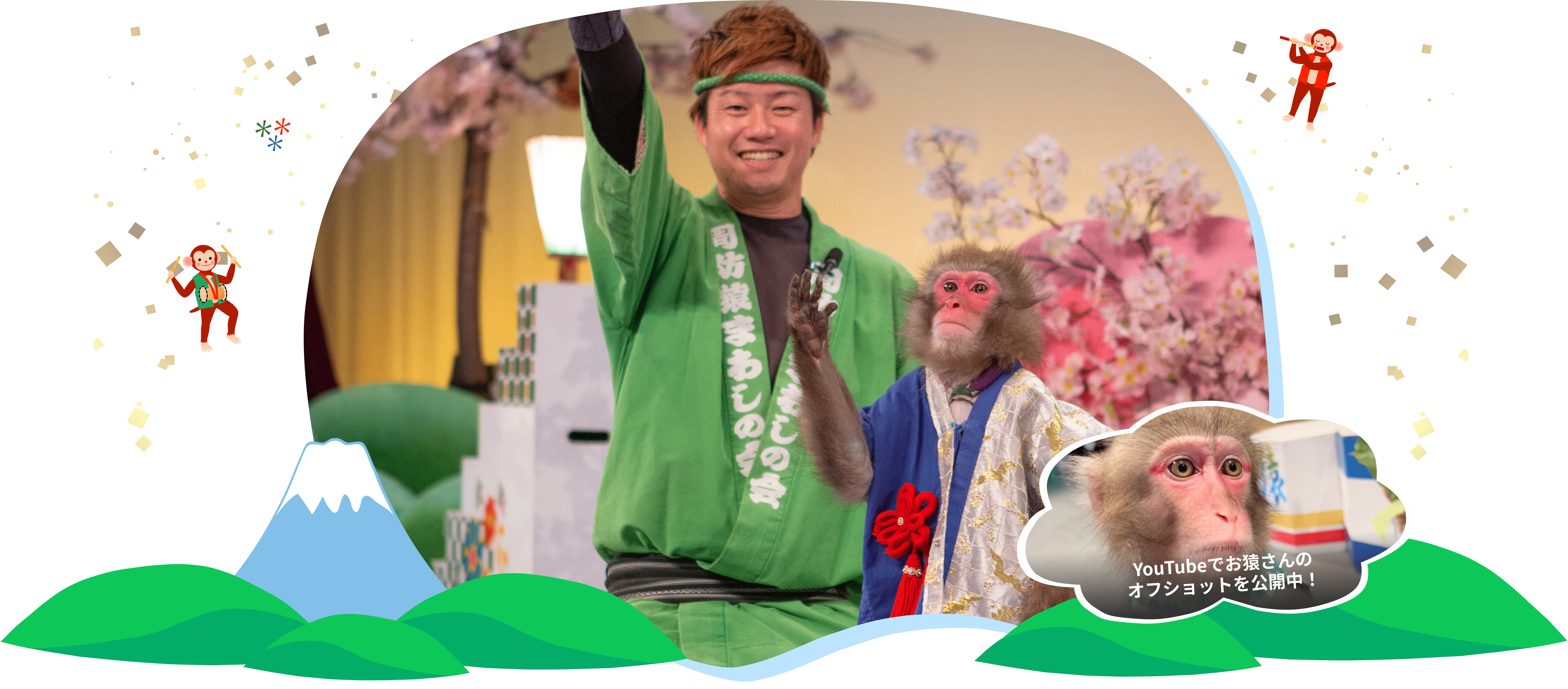 トップ | 河口湖猿まわし劇場